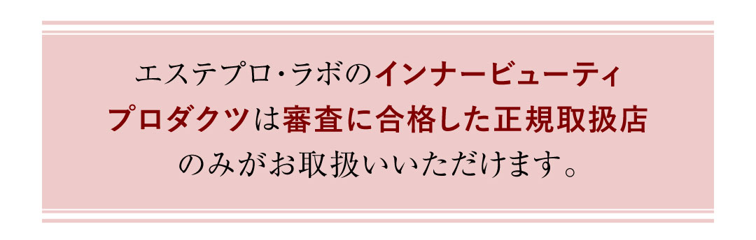 プロラボ正規取扱店募集 | エステプロ・ラボ | Esthe Pro Labo