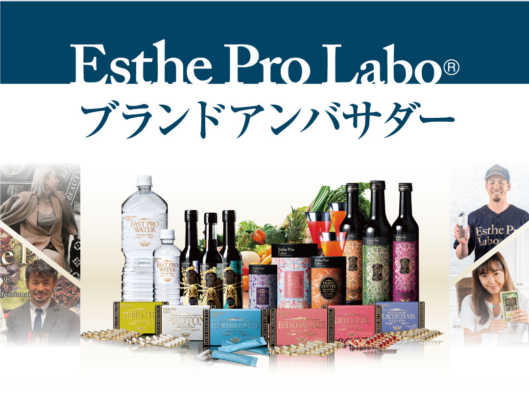 プロラボ正規取扱店募集 | エステプロ・ラボ | Esthe Pro Labo