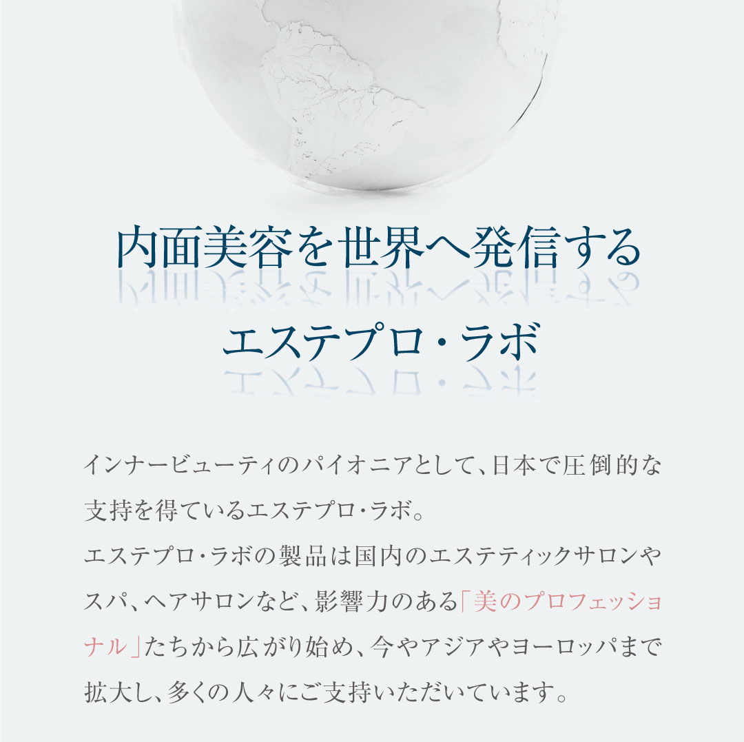 プロラボ正規取扱店募集 | エステプロ・ラボ | Esthe Pro Labo