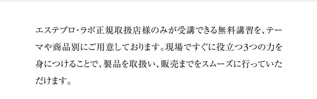 プロラボ正規取扱店募集 | エステプロ・ラボ | Esthe Pro Labo